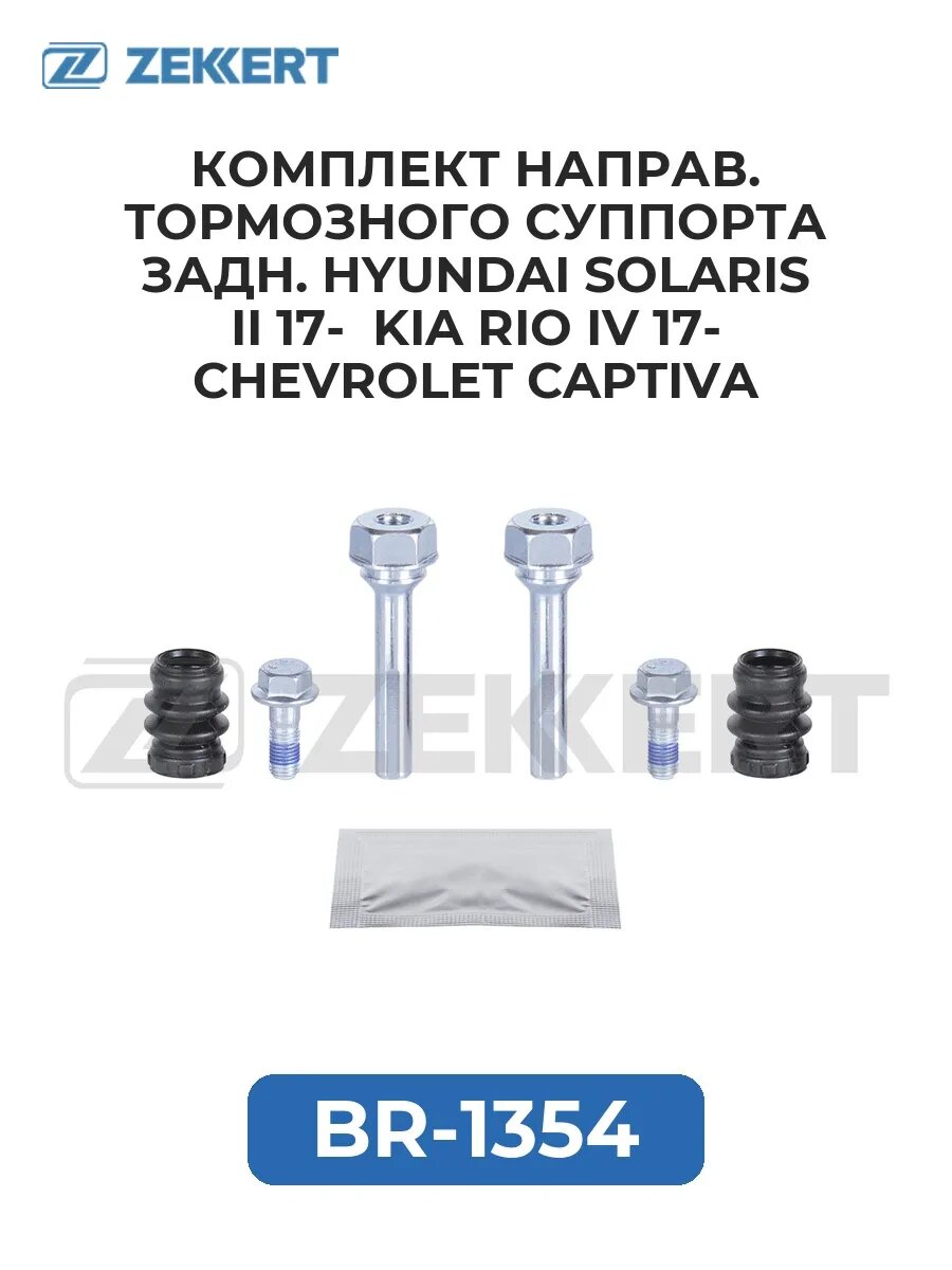 Комплект направ. торм. суппорта задн. Hyundai Solaris II .