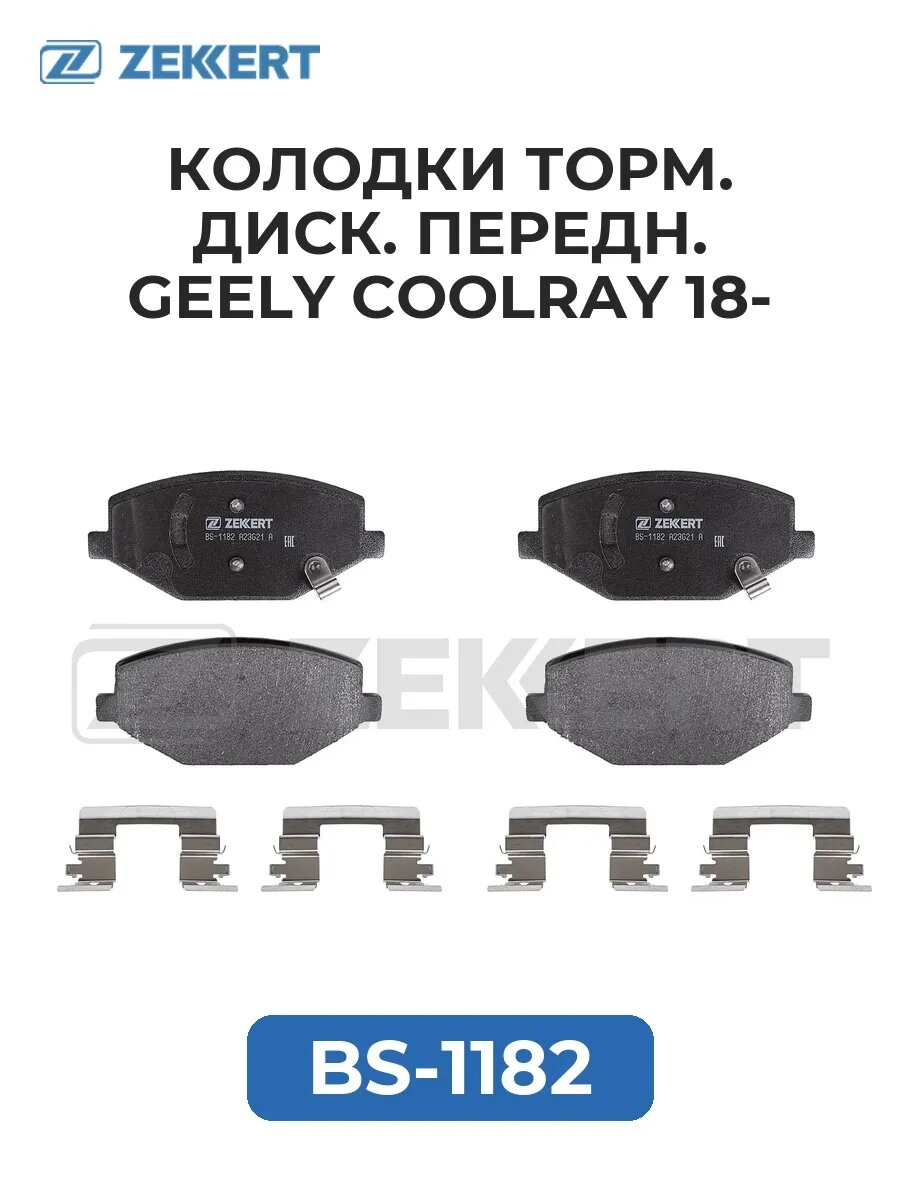 Колодки торм. диск. передн. Geely Coolray 18-