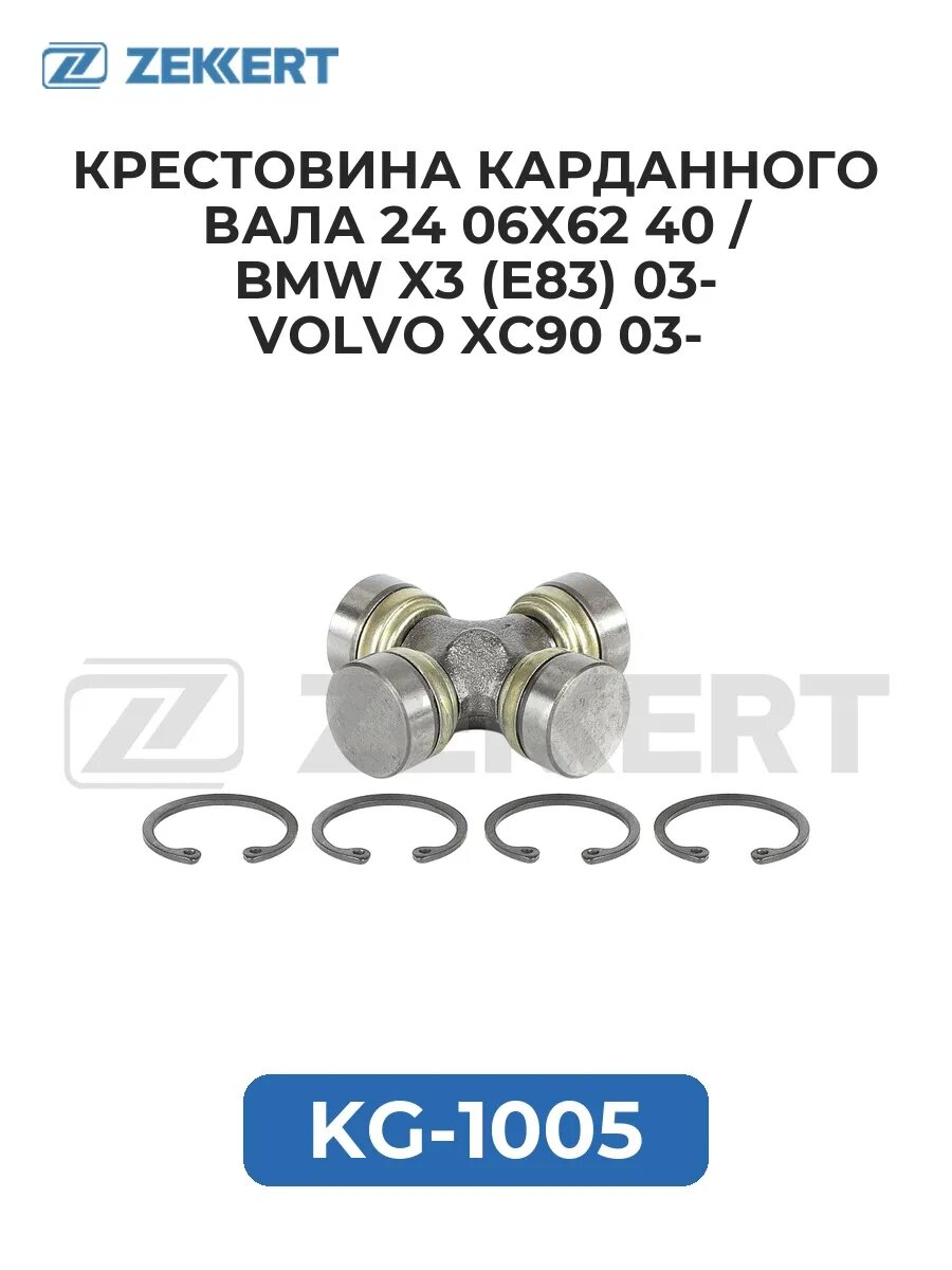 Крестовина карданного вала 24 06x62 40 / BMW X3 (E83) 03-.