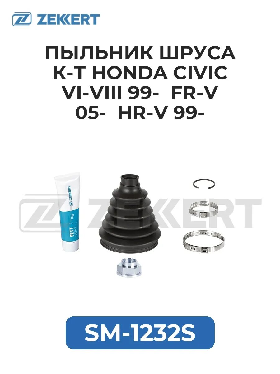 Пыльник шруса к-т Honda Civic VI-VIII 99- FR-V 05- HR-.
