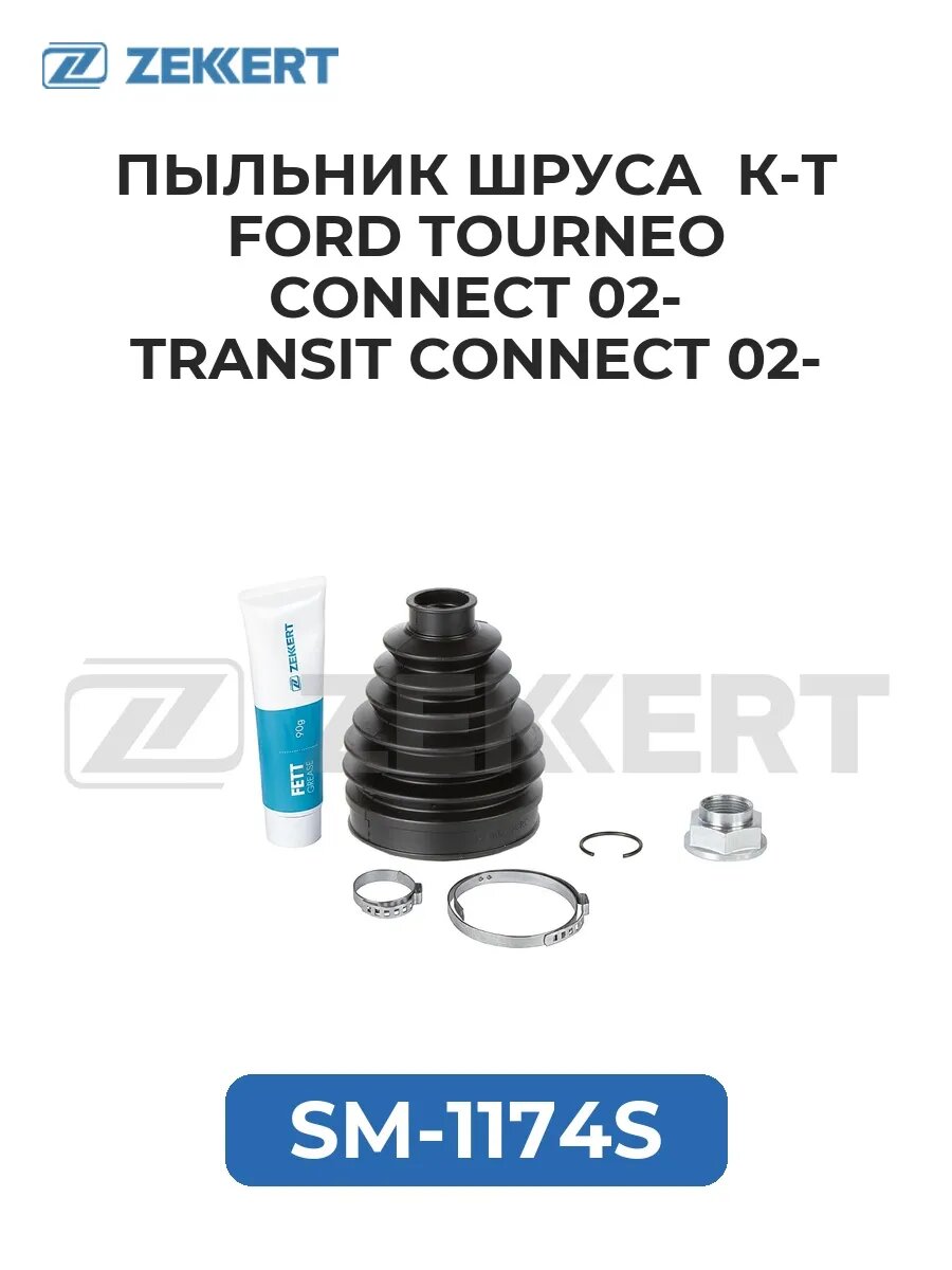 Пыльник шруса к-т Ford Tourneo Connect 02- Transit Conn.