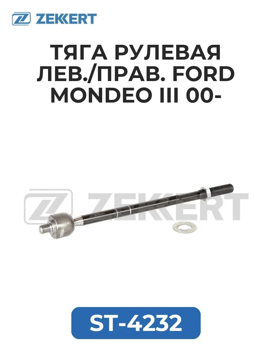 Тяга рулев лев./прав. Ford Mondeo III 00-