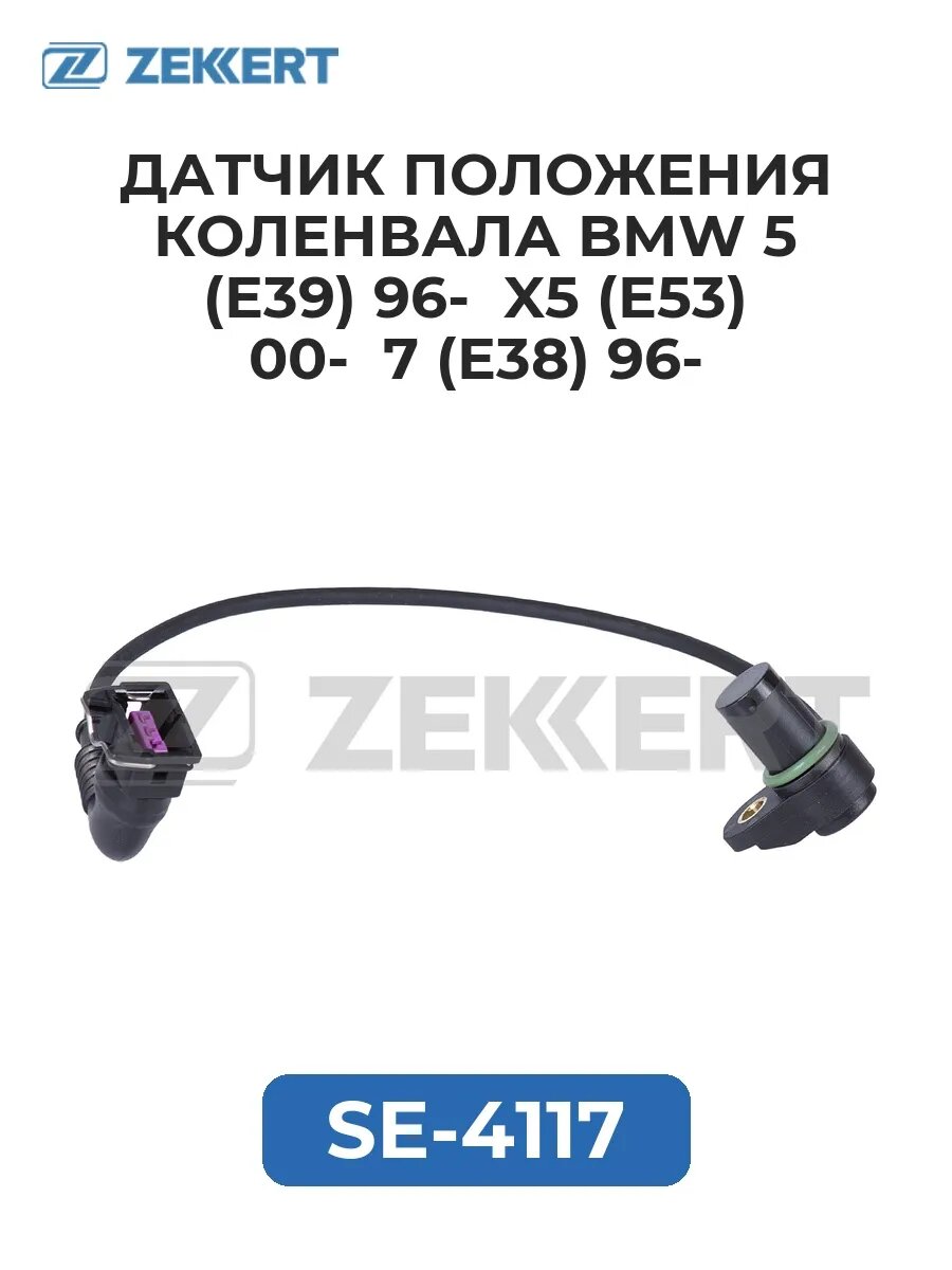 Датчик полож. коленвала BMW 5 (E39) 96- X5 (E53) 00- 7 .