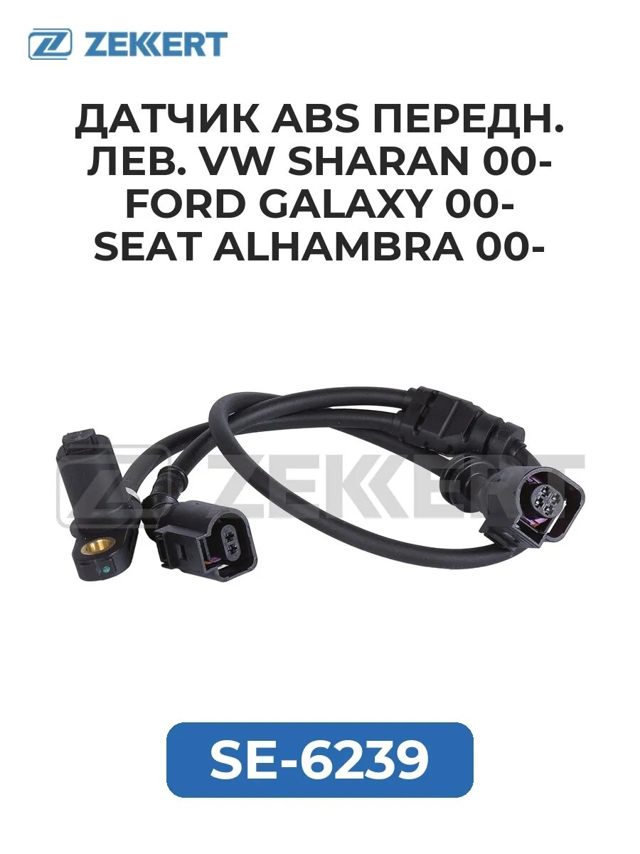 Датчик ABS передн. лев. VW Sharan 00- Ford Galaxy 00- S.