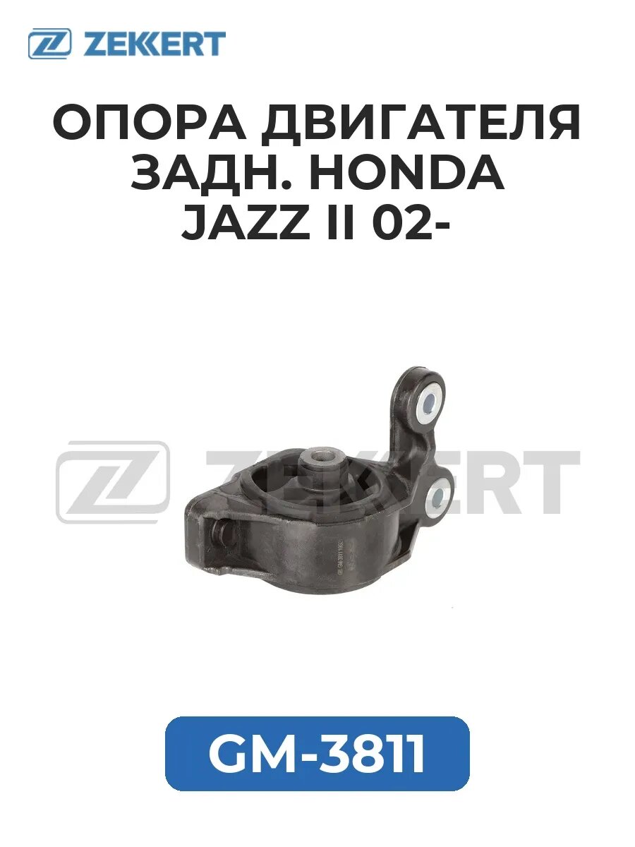 Опора двигателя задн. Honda Jazz II 02-