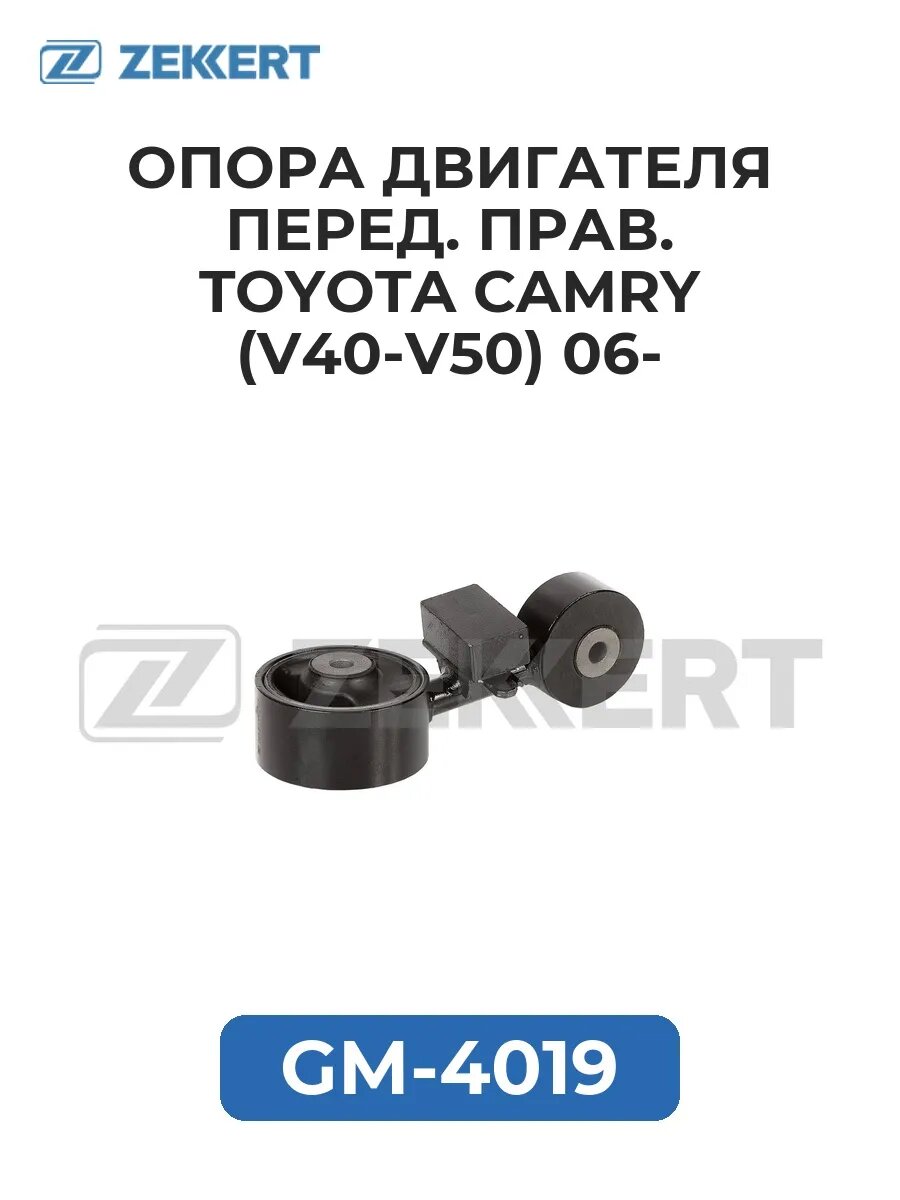 Опора двигателя перед. прав. Toyota Camry (V40-V50) 06-