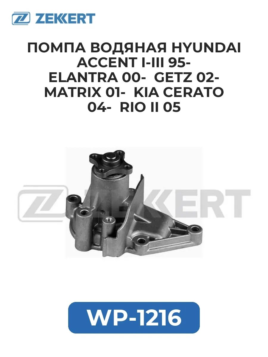 Помпа вод. Hyundai Accent I-III 95- Elantra 00- Getz 02.