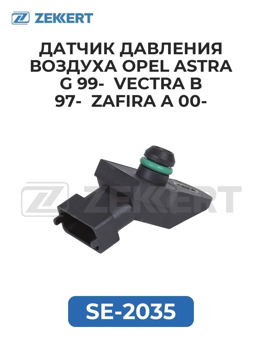 Датчик давления воздуха Opel Astra G 99- Vectra B 97- Z.