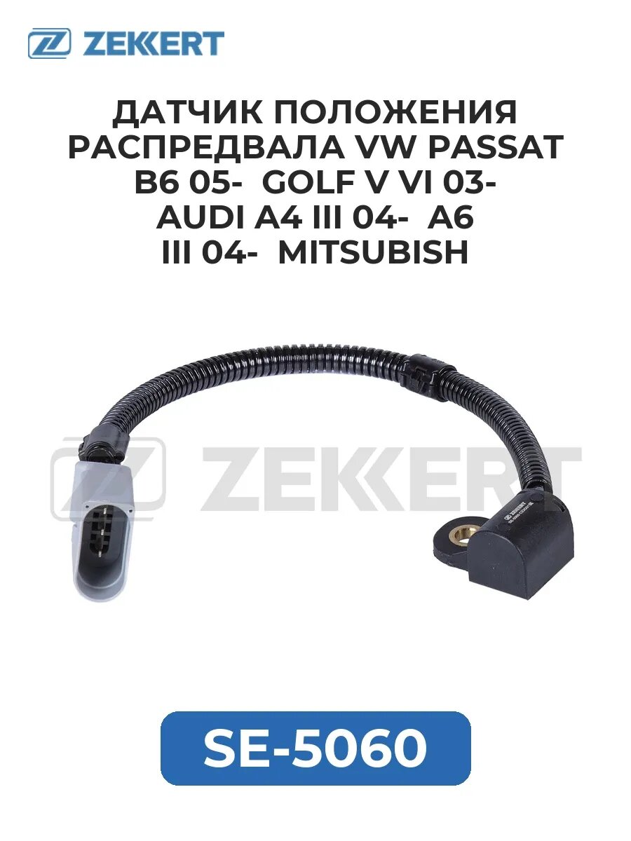Датчик полож. распредвала VW Passat B6 05- Golf V VI 03-.