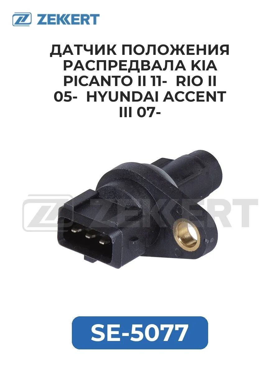 Датчик полож. распредвала Kia Picanto II 11- Rio II 05- .