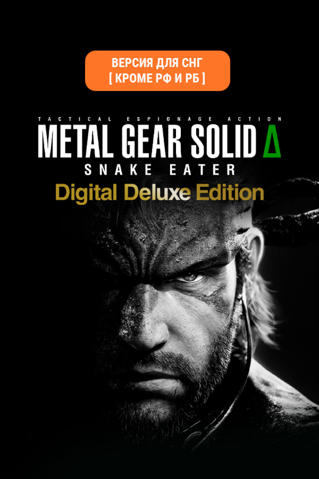 Metal Gear Solid Δ: Snake Eater Digital Deluxe Edition (Версия для СНГ [ Кроме РФ и РБ ])