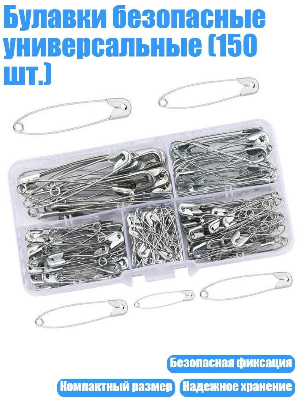 Булавки безопасные универсальные (150 шт.), Белый цвет K