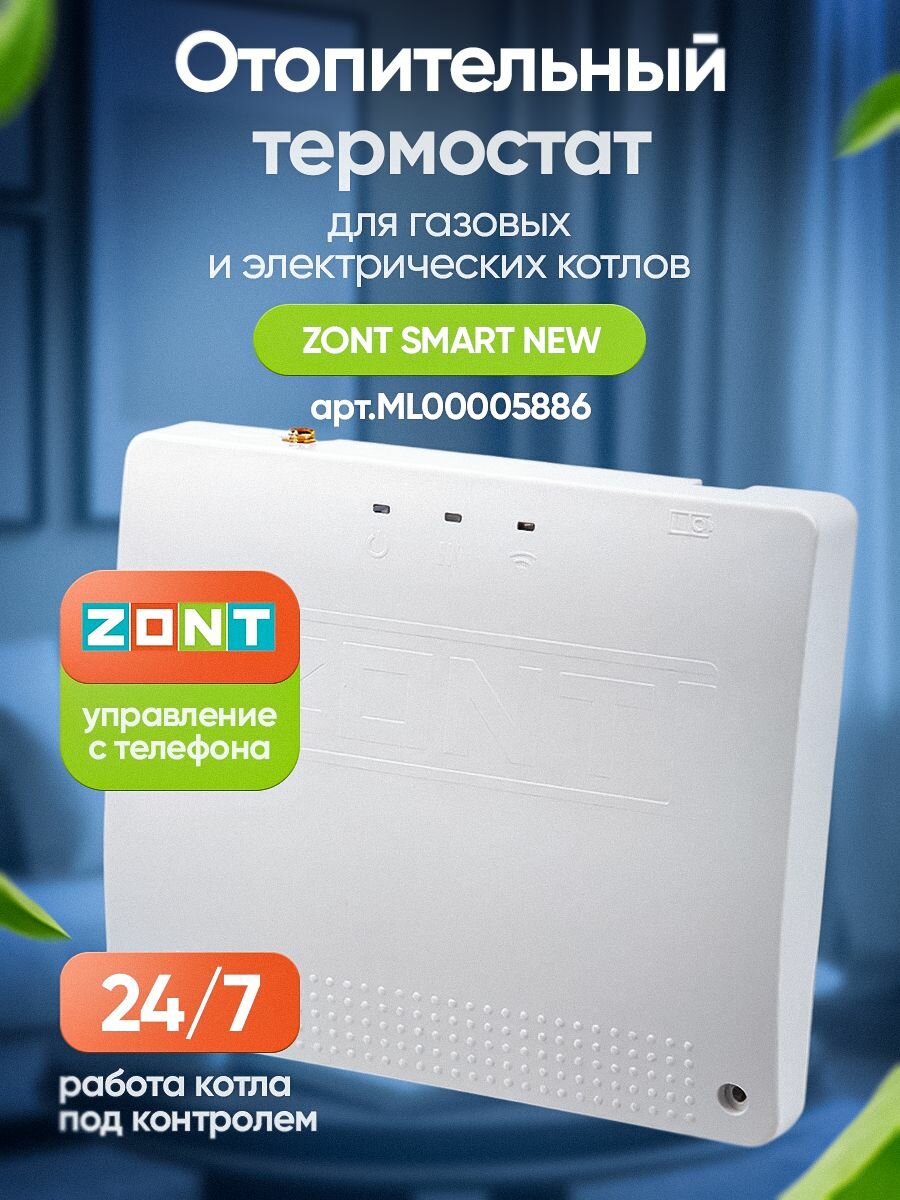 Отопительный термостат ZONT SMART NEW ML00005886 для газовых и электрических котлов
