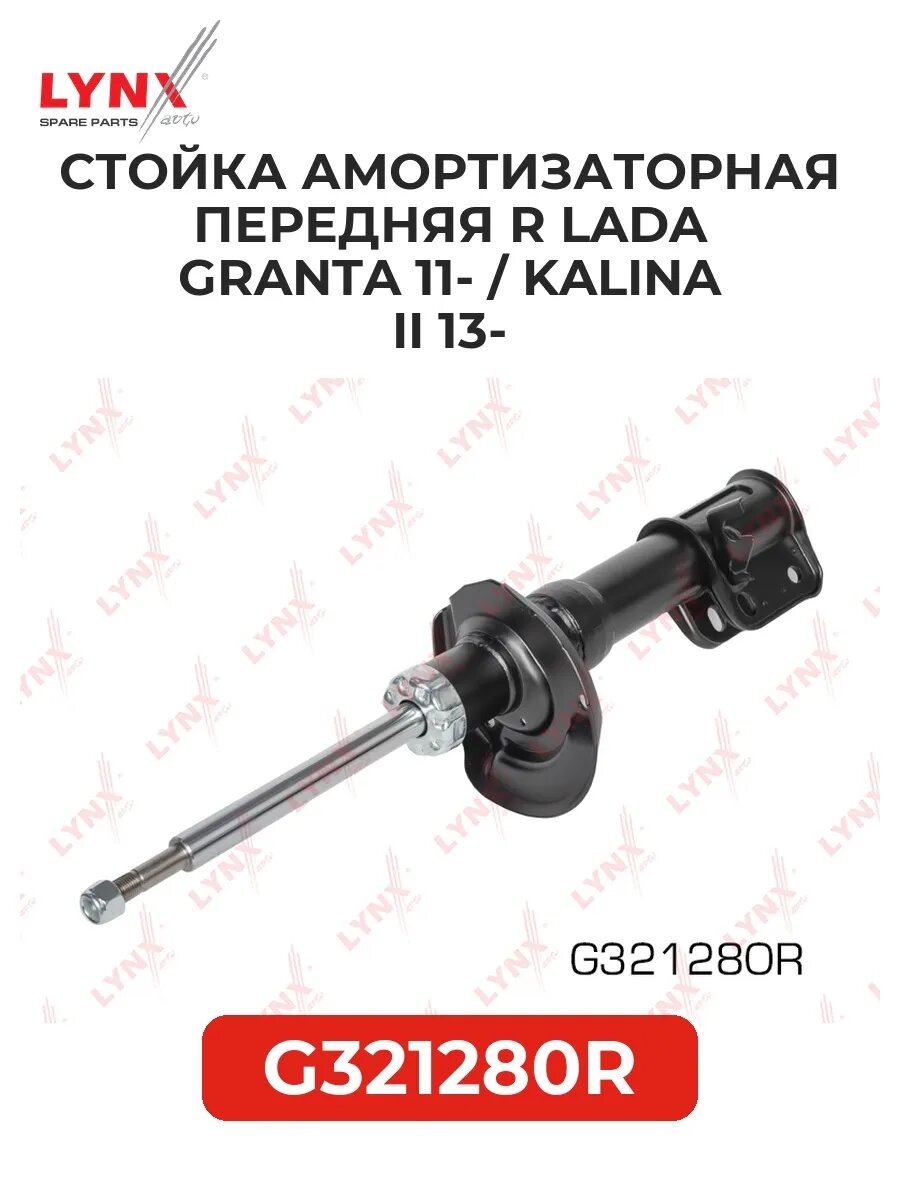 Стойка аморт. передн. R LADA Granta 11- / Kalina II 13-