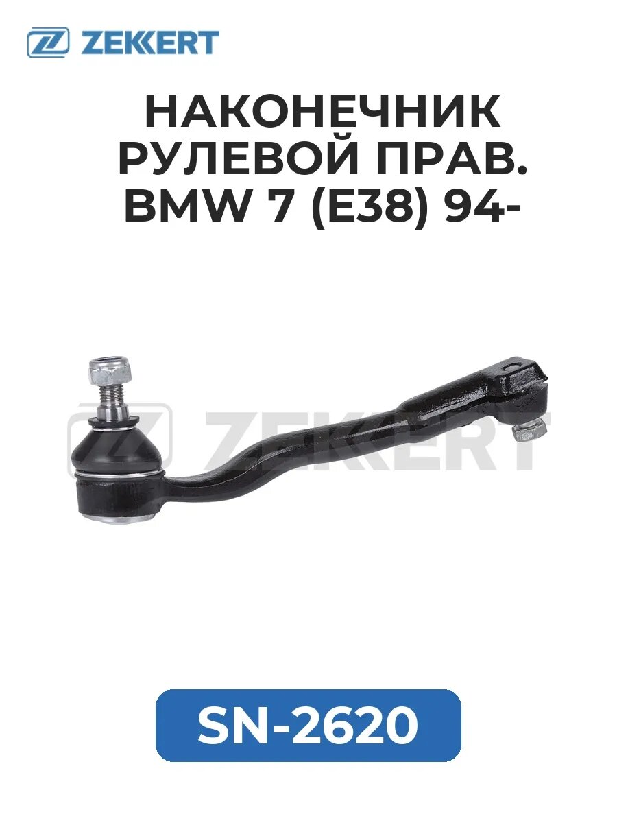 Наконечник рулевой прав. BMW 7 (E38) 94-