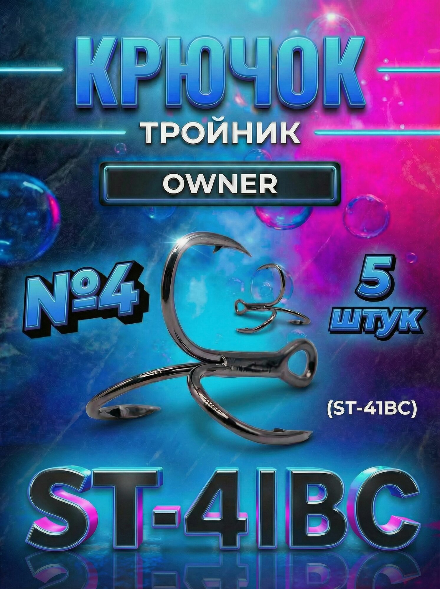 Крючок рыболовный тройник Owner ST-41BC №4 5 штук