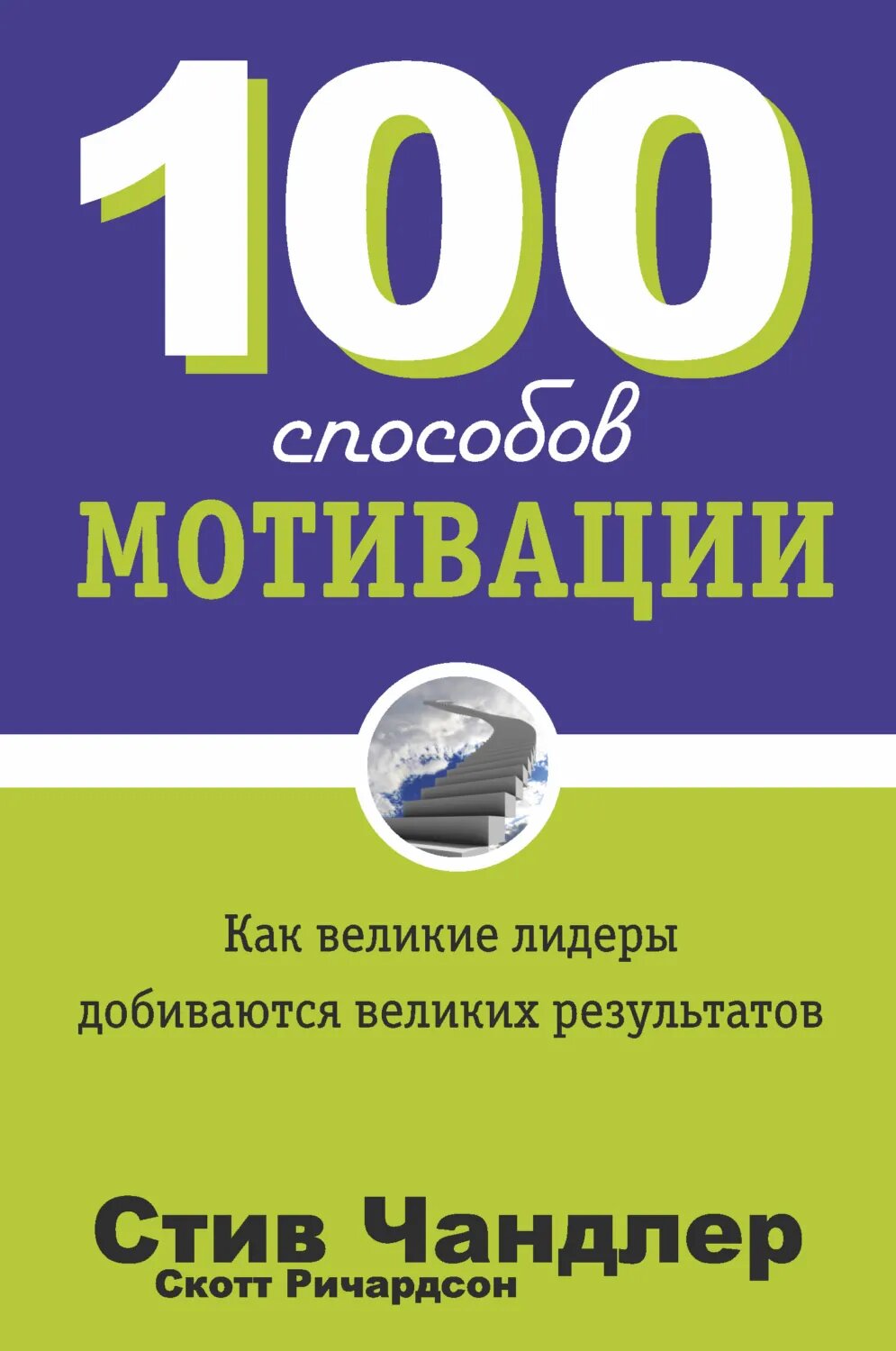 100 способов мотивации [Цифровая книга]