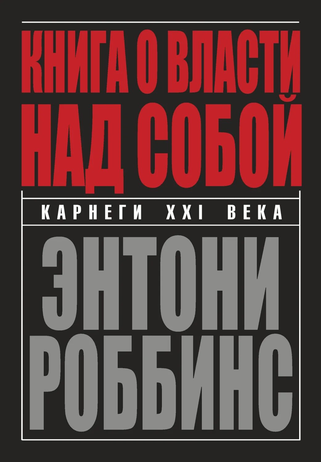 Книга о власти над собой [Цифровая книга]