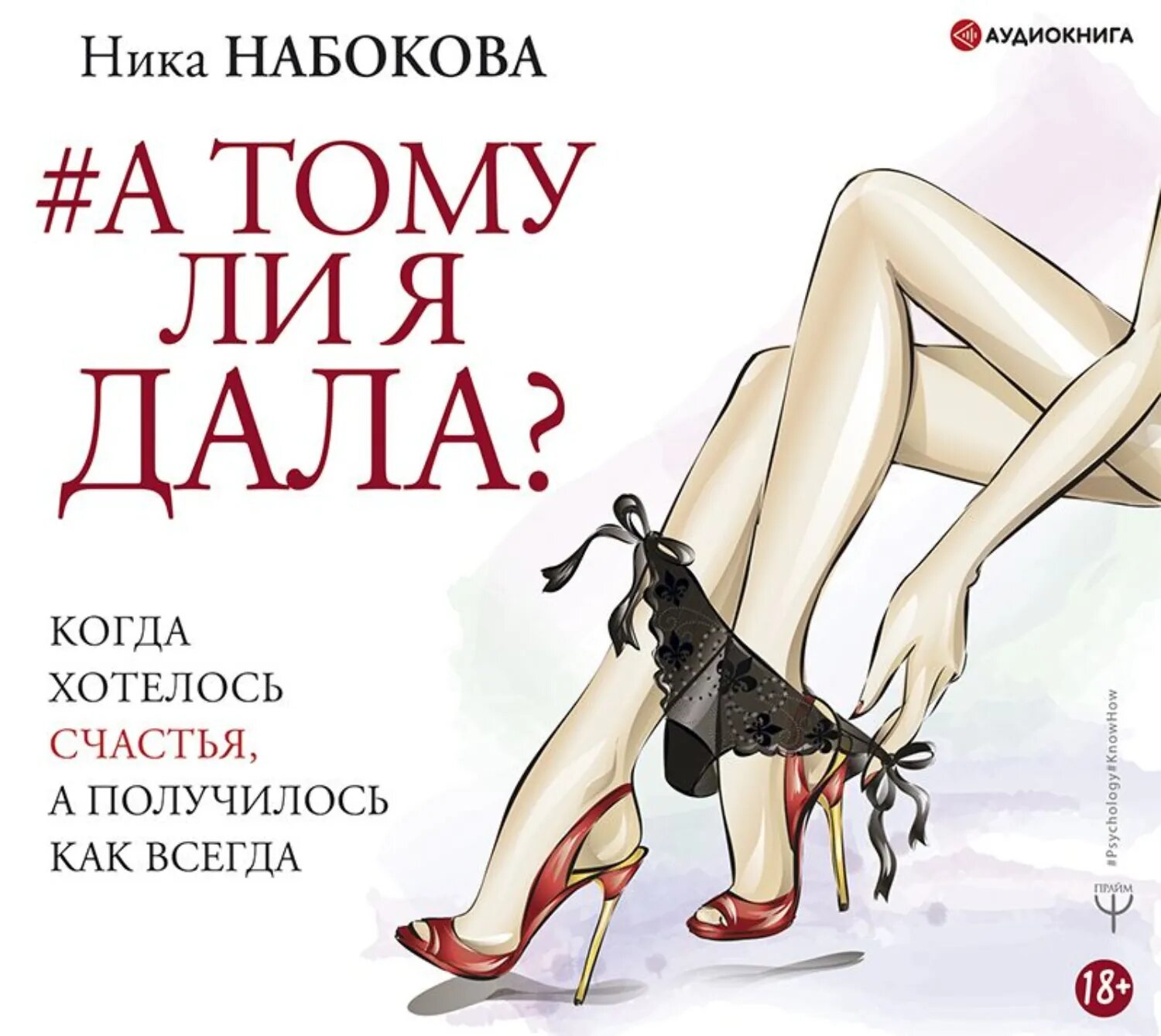 А тому ли я дала? Когда хотелось счастья, а получилось как всегда [Аудиокнига]