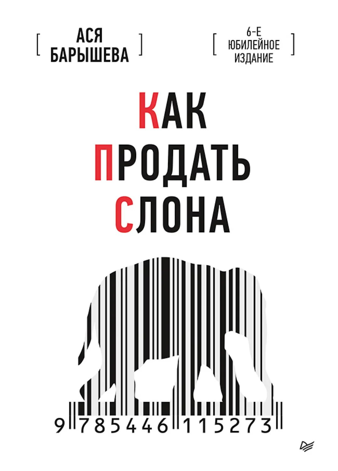 Как продать слона. 6-е юбилейное издание [Цифровая книга]