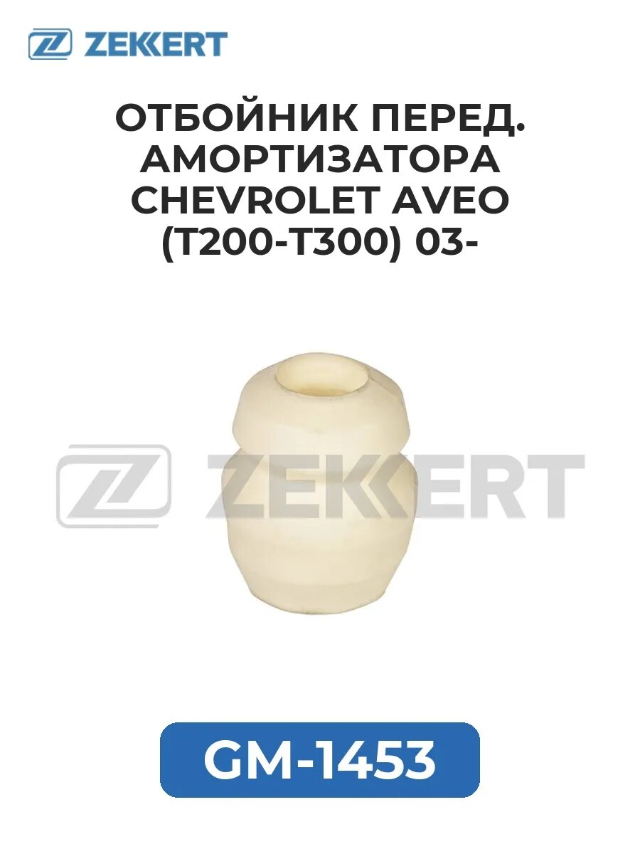 Отбойник перед. амортизатора Chevrolet Aveo (T200-T300) 03-