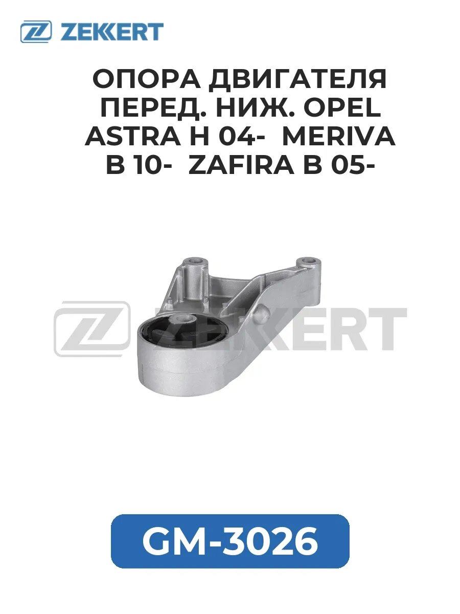 Опора двигателя перед. ниж. Opel Astra H 04- Meriva B 10-.