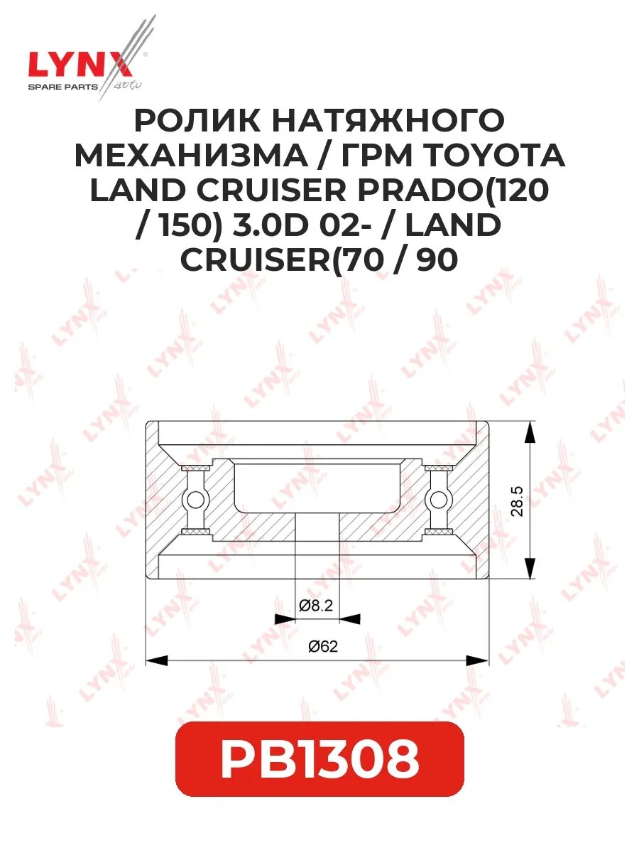 Ролик натяжного механизма / ГРМ TOYOTA Land Cruiser Prado.