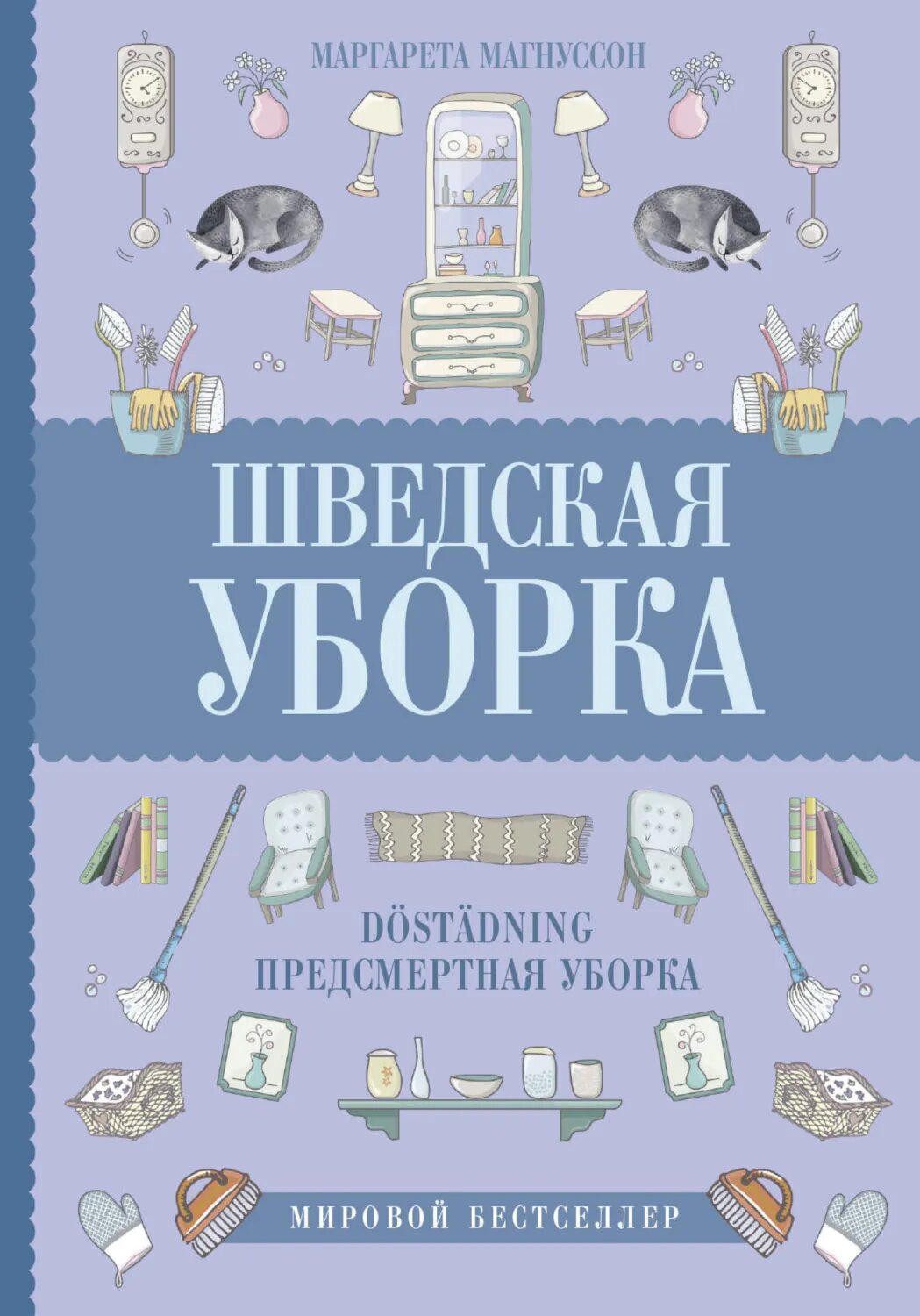 Шведская уборка. Новый скандинавский тренд Döstädning – предсмертная уборка [Цифровая книга]