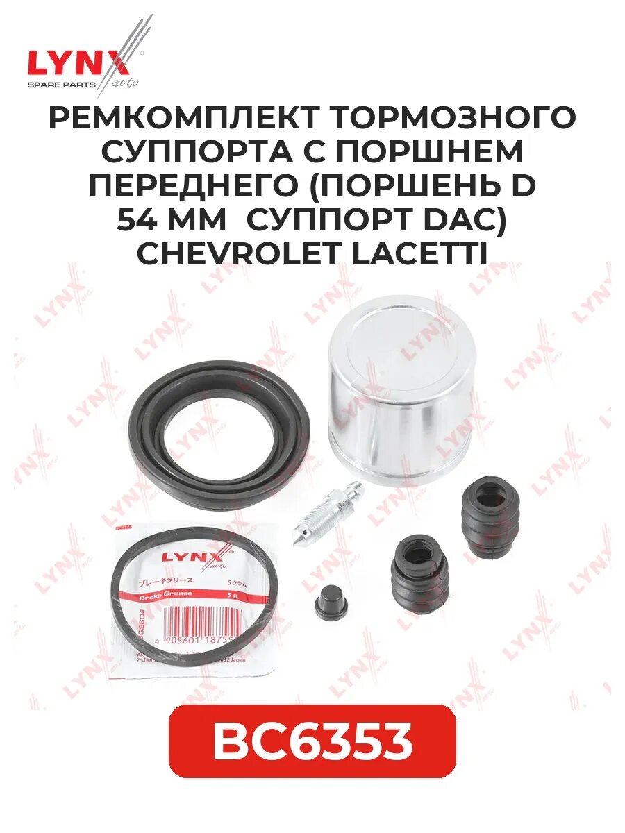 Ремкомплект тормоз. суппорта с поршнем передн. CHEVROLET .