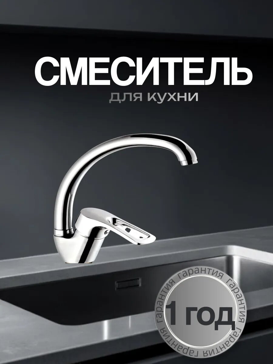 Смеситель для кухни с поворотным изливом