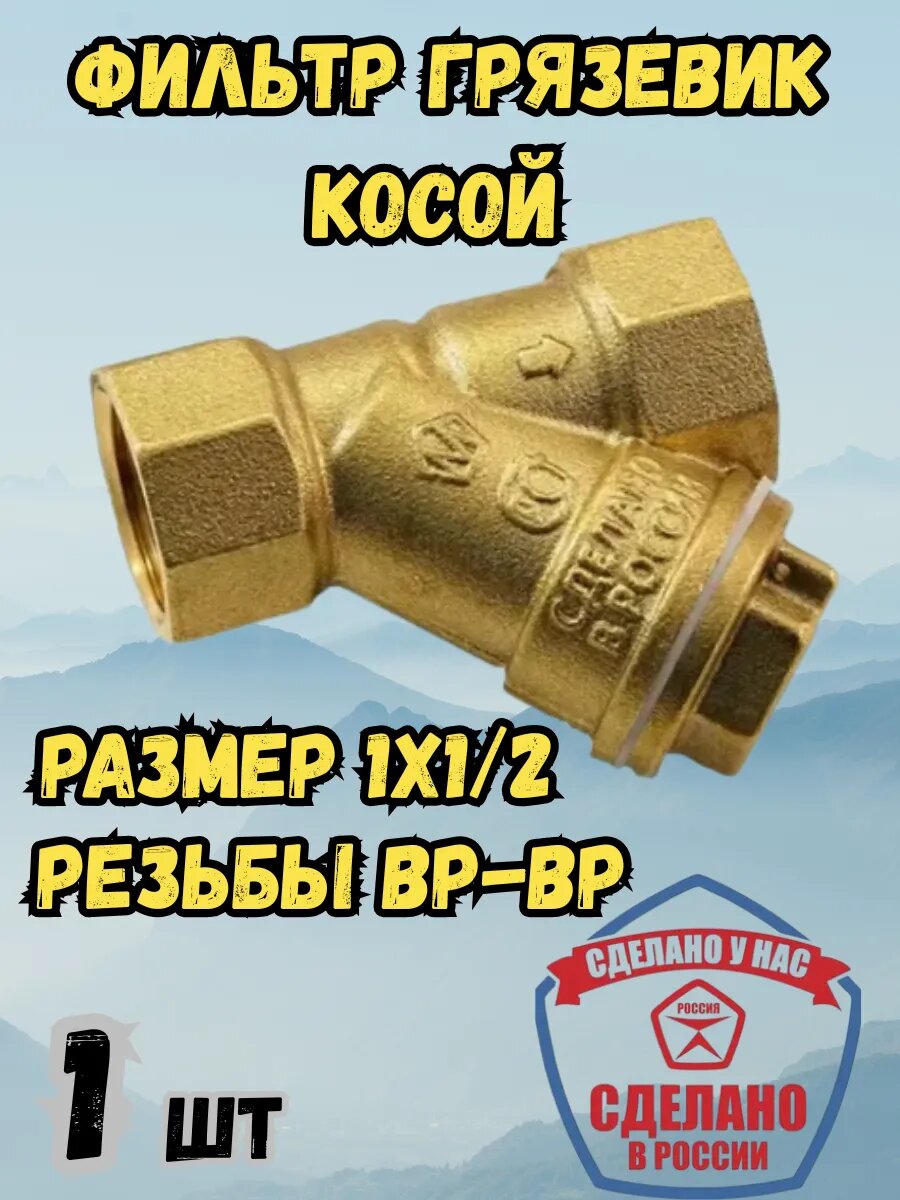 Фильтр грязевик косой санком 1х1/2 - 1шт