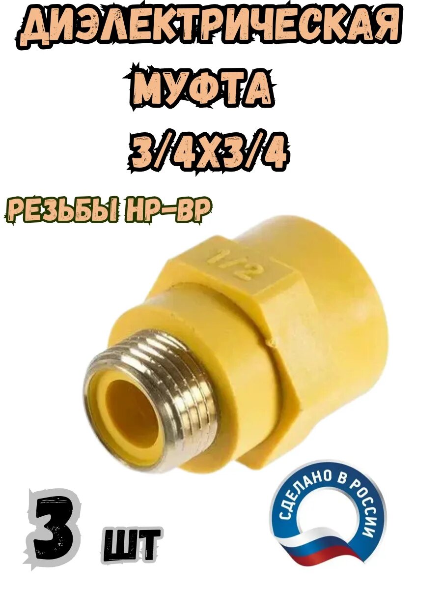 Диэлектрическая муфта 3/4х3/4 нр-вр - 3шт