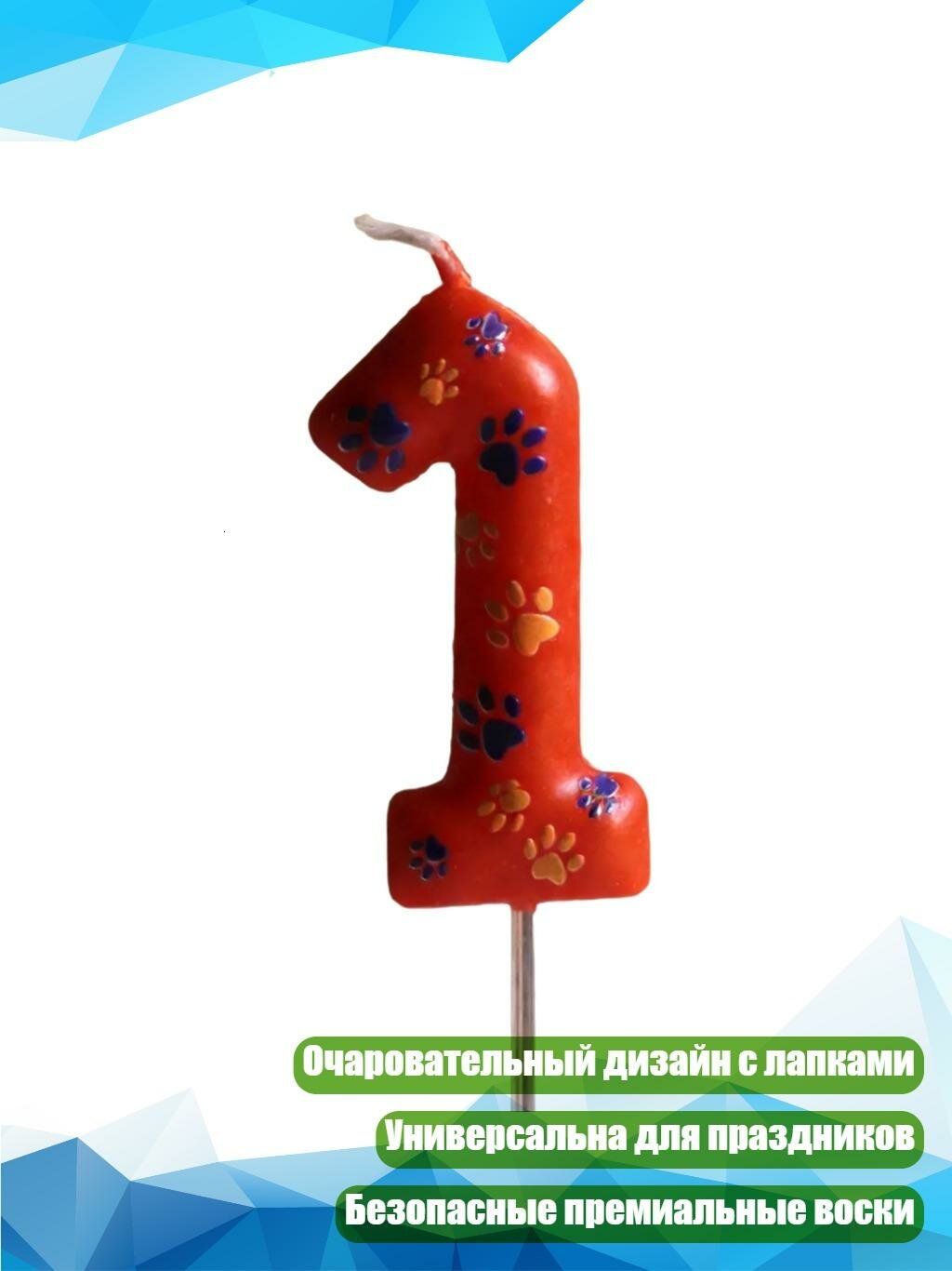 Свечка с лапками собаки и цифрами, 1