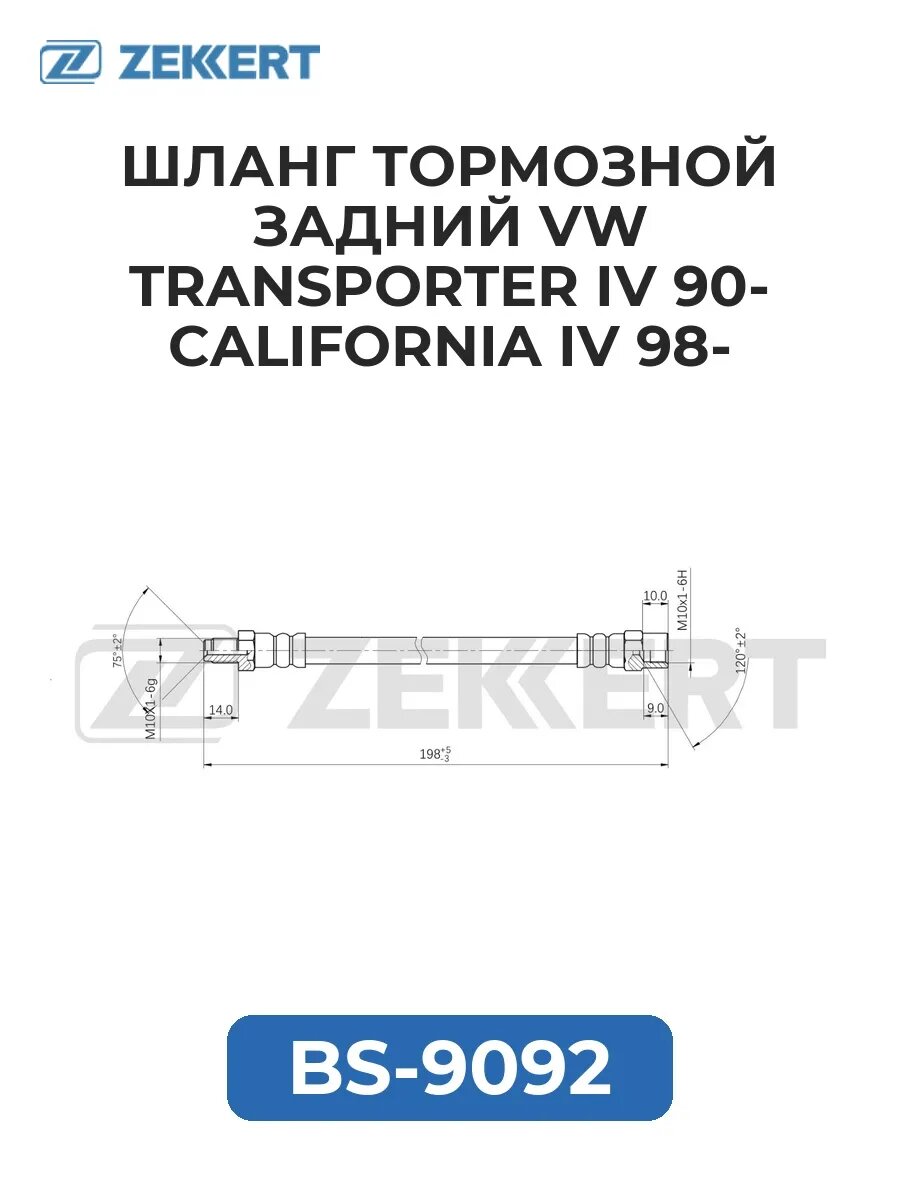 Шланг тормоз. задн. VW Transporter IV 90- California IV 98-