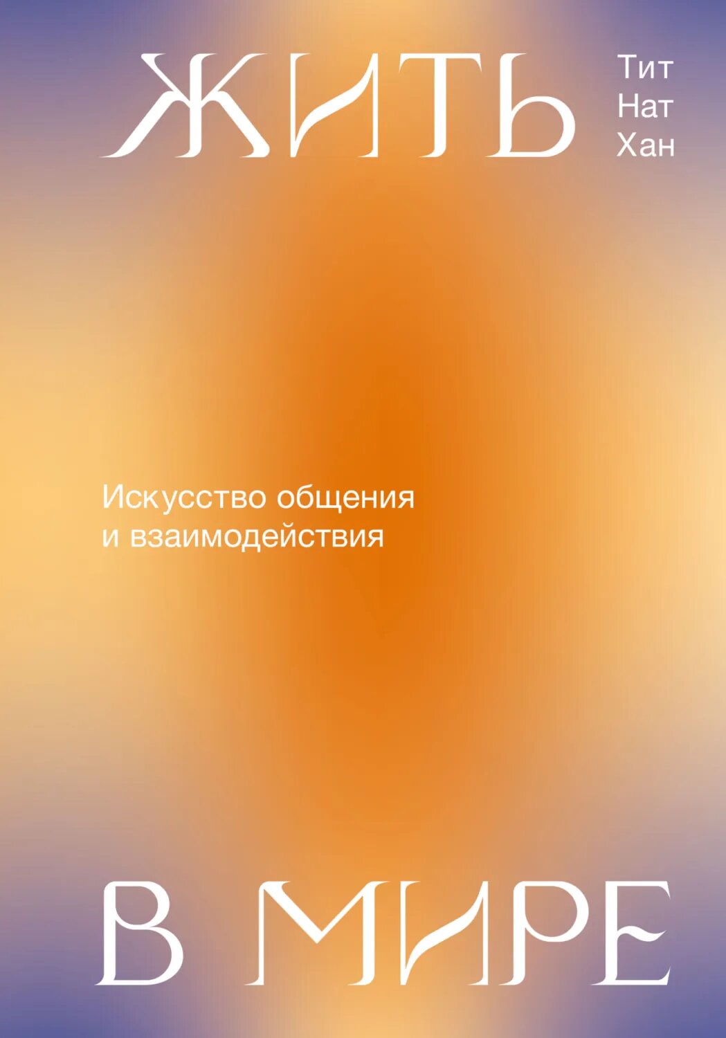 Жить в мире. Искусство общения и взаимодействия [Цифровая книга]