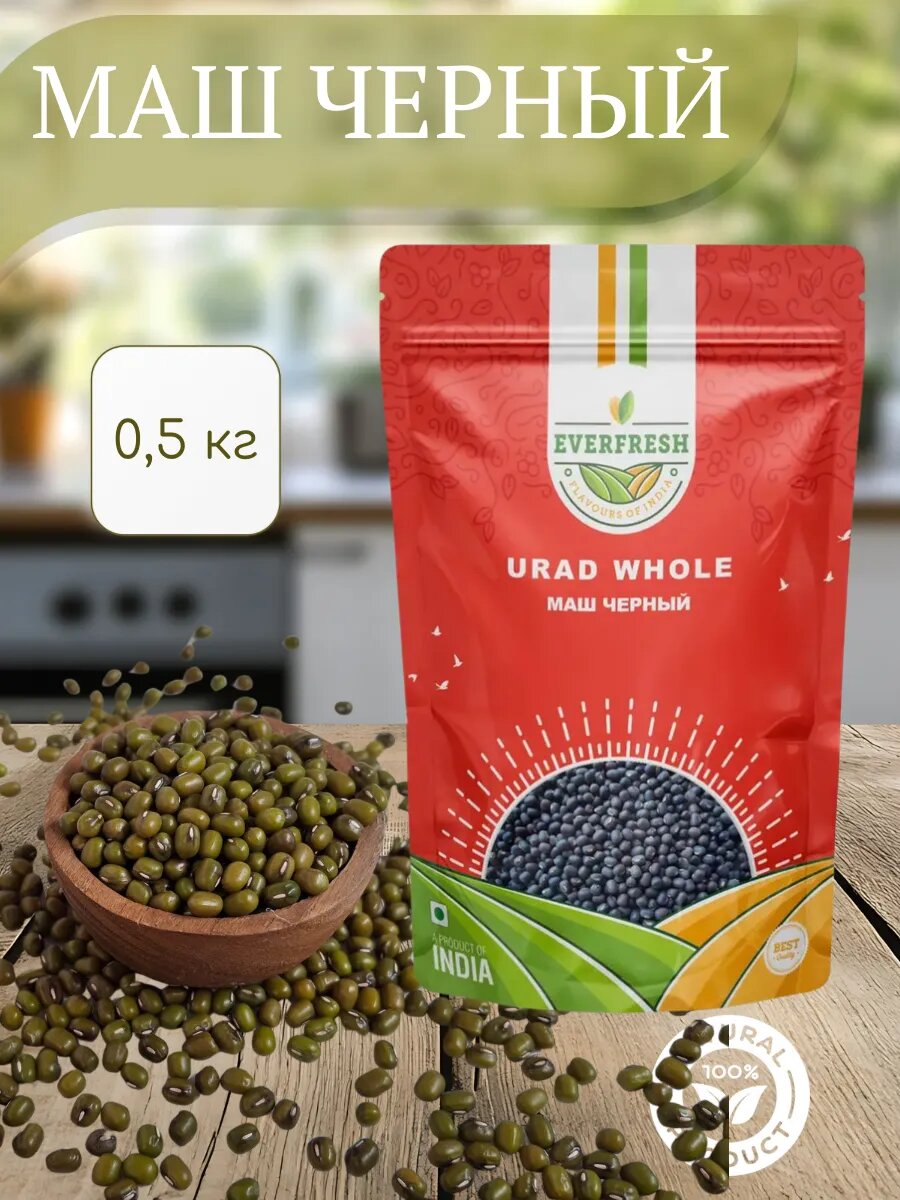 Маш черный Everfresh Urad Whole 500 г