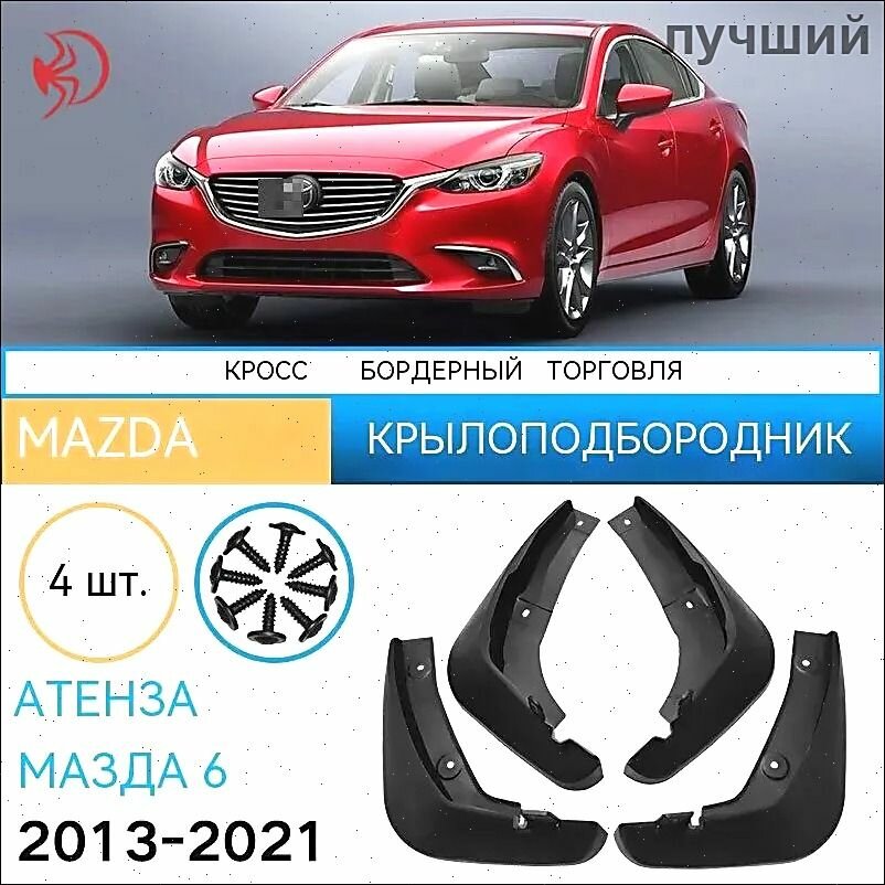 Брызговики, арт. Брызговики для Мазда 6 GJ (2012-2024), передние и задние 4 шт/ Mazda 6 GJ