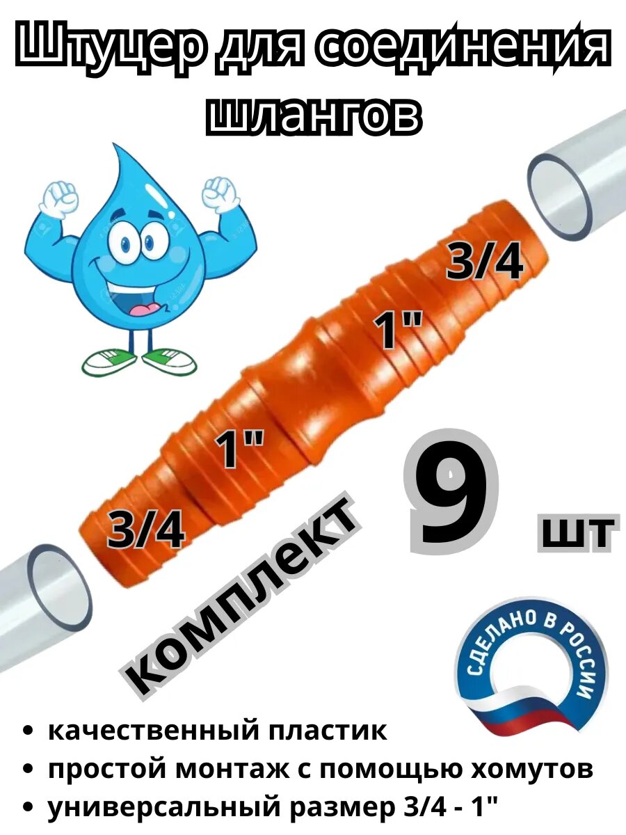 Штуцер для соединения шлангов 3/4-1" - 9шт