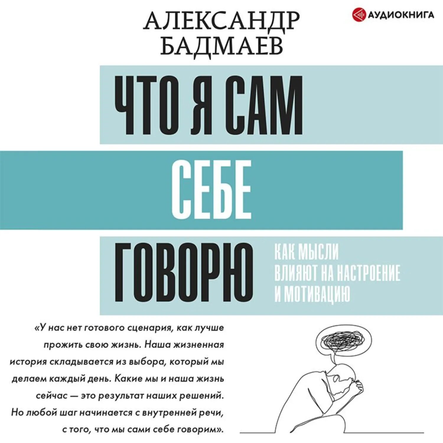 Что я сам себе говорю. Как мысли влияют на настроение и мотивацию [Аудиокнига]