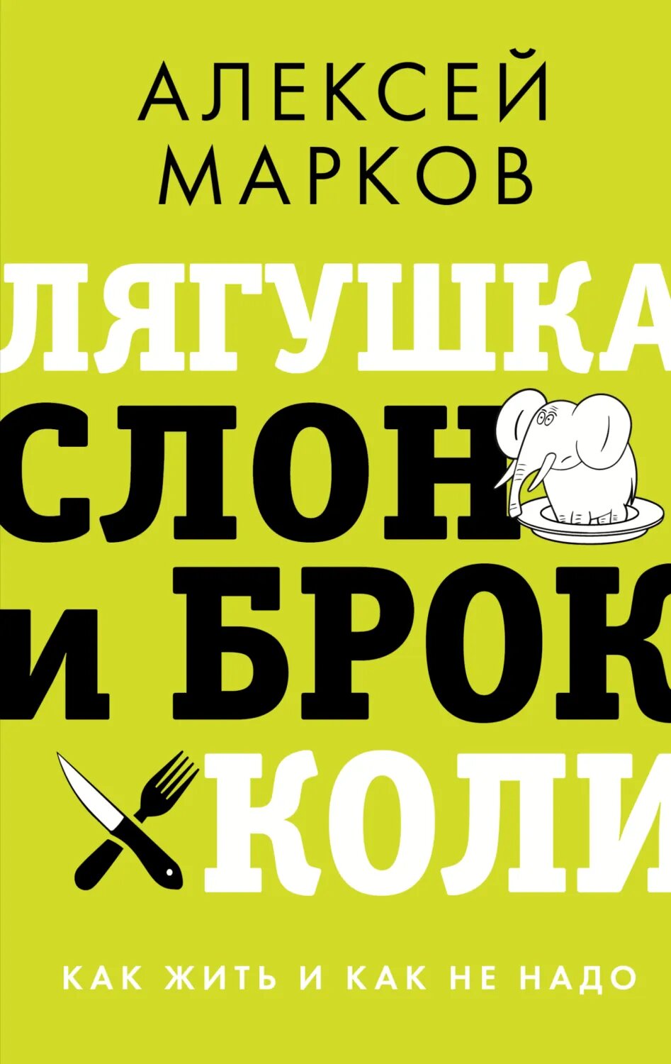 Лягушка, слон и брокколи. Как жить и как не надо [Цифровая книга]