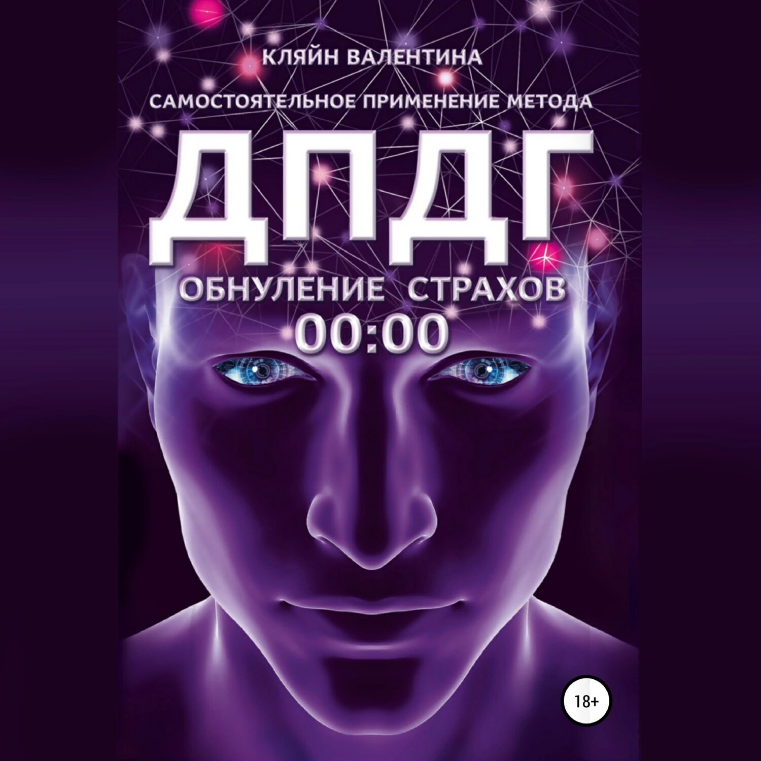 Обнуление страхов. Самостоятельное применение метода дпдг [Аудиокнига]