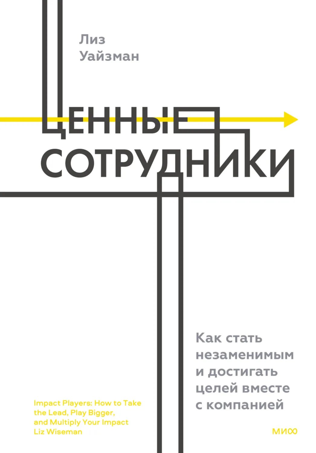 Ценные сотрудники. Как стать незаменимым и достигать целей вместе с компанией [Цифровая книга]