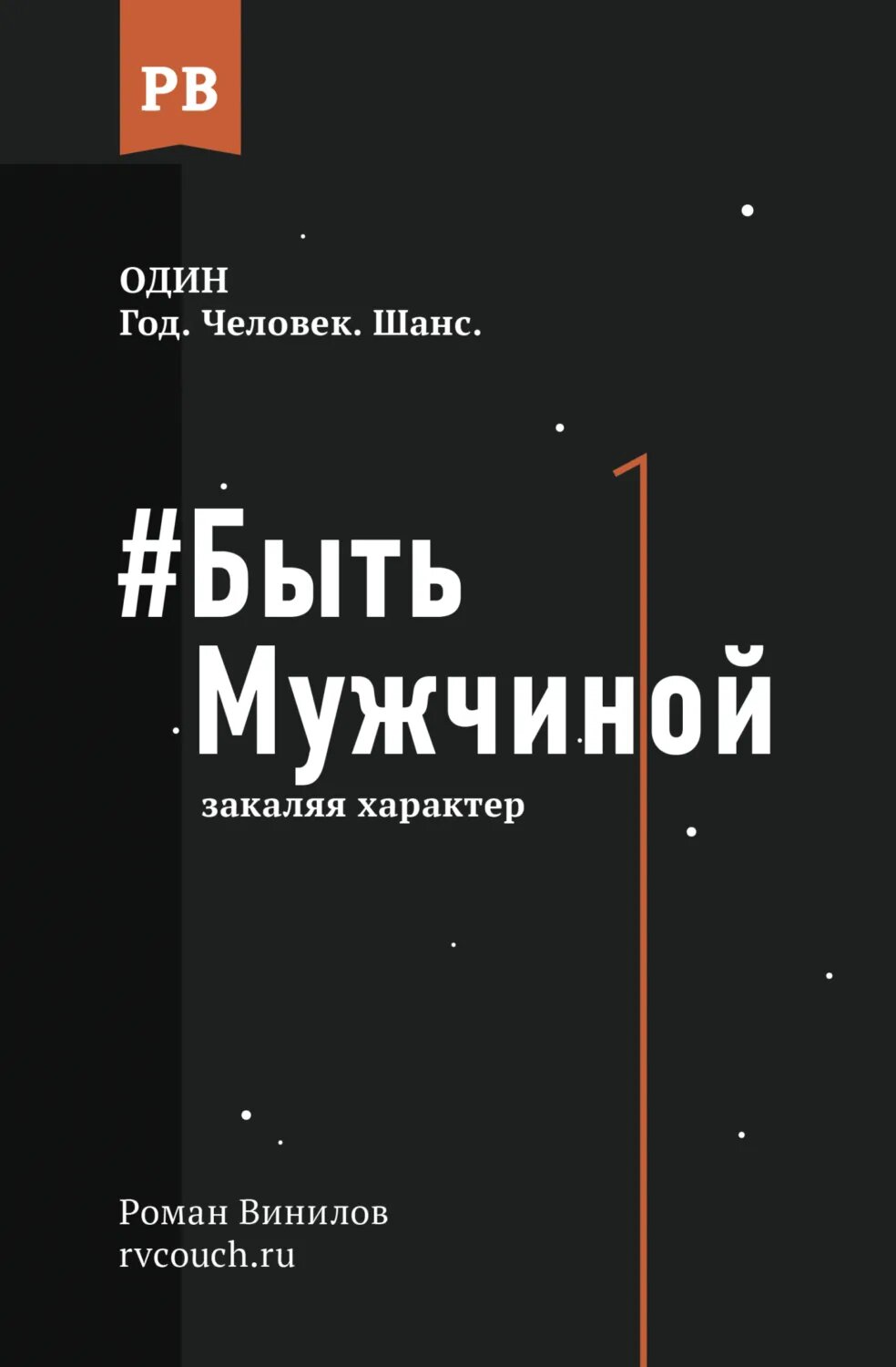 #Быть Мужчиной. Закаляя характер [Цифровая книга]
