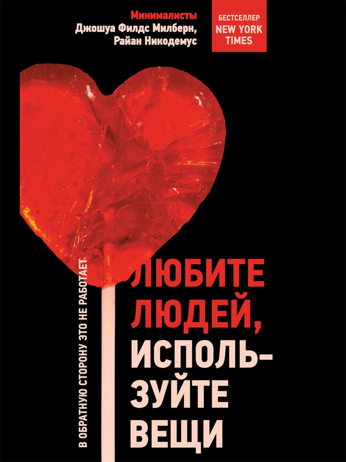 Любите людей, используйте вещи. В обратную сторону это не работает [Цифровая книга]