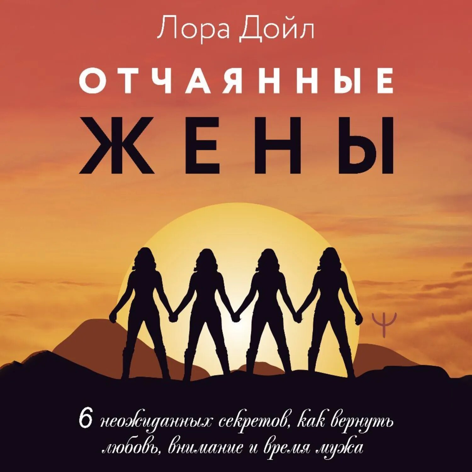 Отчаянные жены. 6 неожиданных секретов, как вернуть любовь, внимание и время мужа [Аудиокнига]