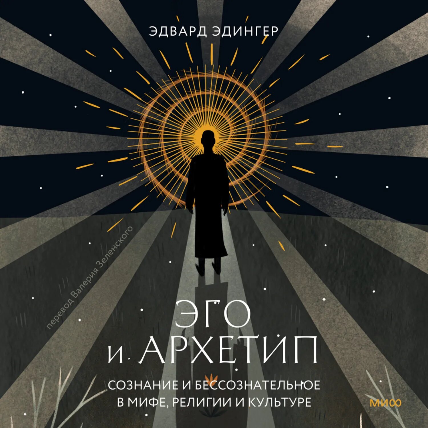 Эго и архетип. Сознание и бессознательное в мифе, религии и культуре [Аудиокнига]