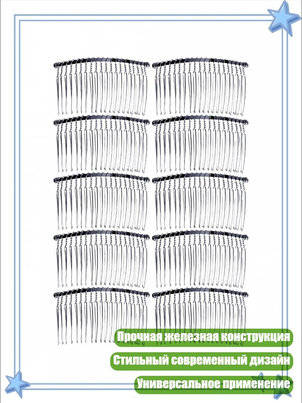 Универсальные железные гребни для волос (10 шт.), Серебро