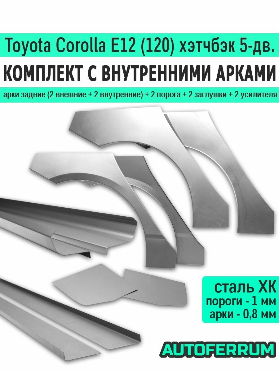 Комплект ремонтный с внутренними арками для Toyota Corolla E12 2001-2007 хэтчбэк (тойота королла 120), холоднокатаная сталь