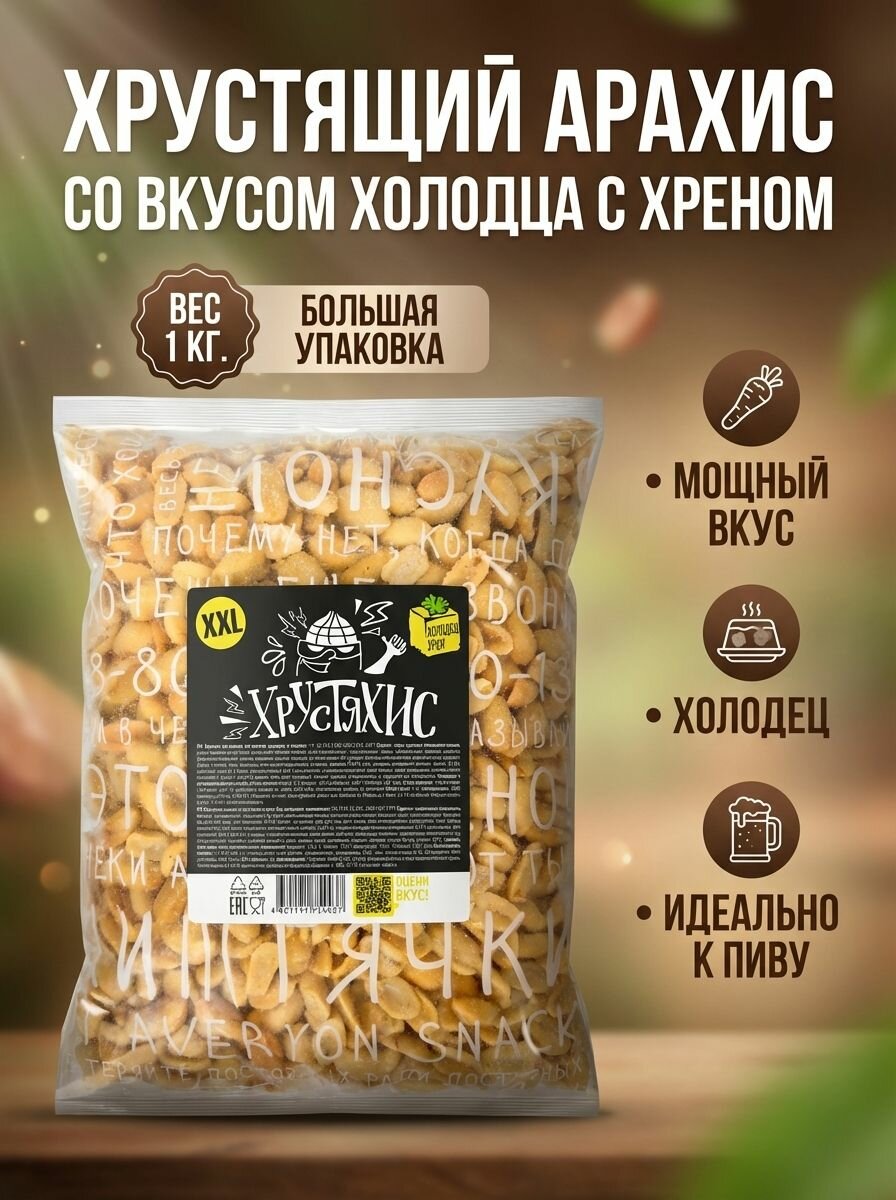 Хрустящий арахис AVERTON со вкусом "Холодец с хреном", 1000 г