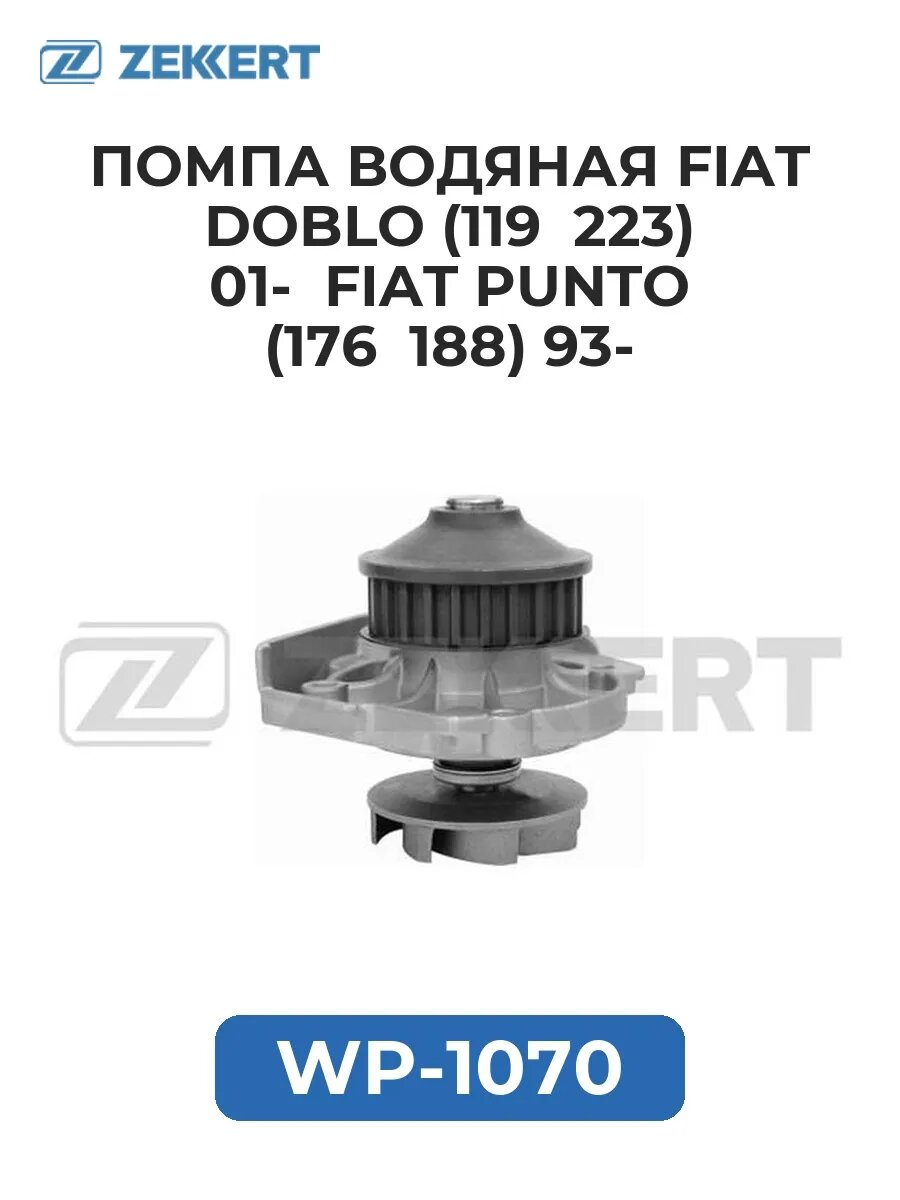 Помпа водяная Fiat Doblo (119 223) 01- Fiat Punto (176 18.
